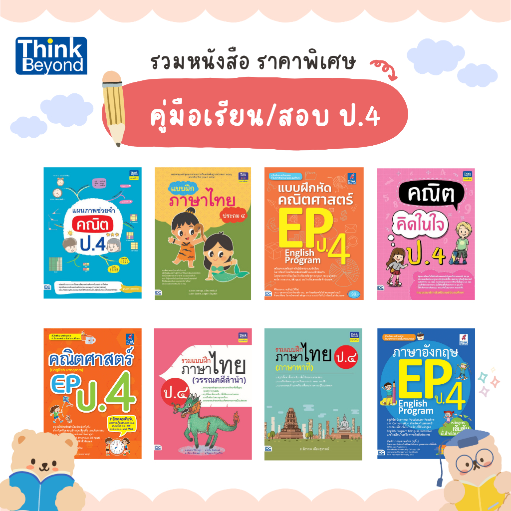 (เลือกเล่มได้) Thinkbeyond Book (ธิงค์บียอนด์ บุ๊คส์) SLM รวมหนังสือ ราคาพิเศษ หมวดประถม (ป.4 ...