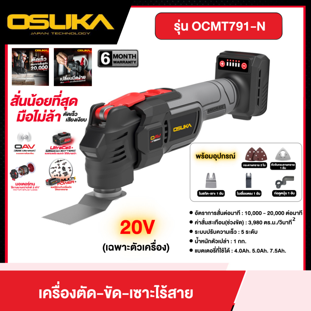 OSUKA เครื่องตัด-ขัด-เซาะอเนกประสงค์ไร้สาย รุ่น OCMT791-N (เฉพาะตัวเครื่อง) OSUKA | Shopee Thailand