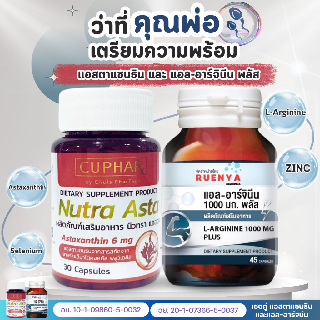 วิตามินสำหรับว่าที่คุณพ่อ เตรียมมีลูก L-arginine และ Astaxanthin จุฬา ...
