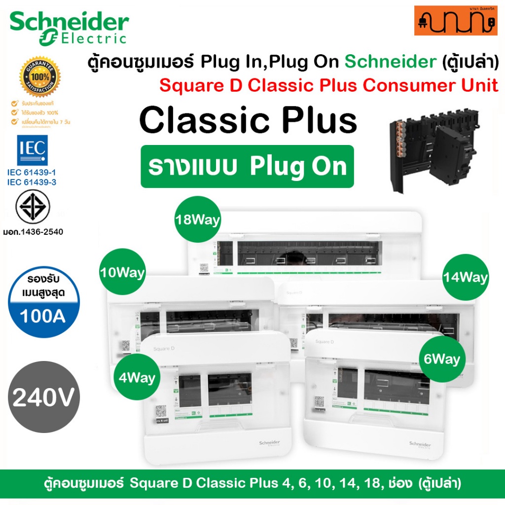 ตู้คอนซูมเมอร์ Plug In , Plug on Schneider Classic+ แท้💯% Square D ...