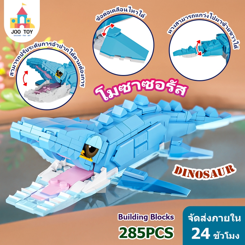 【Joo Toy】Jurassic World Mosasaurus Building Blocks Stem Toy ของเล่นธีม ...