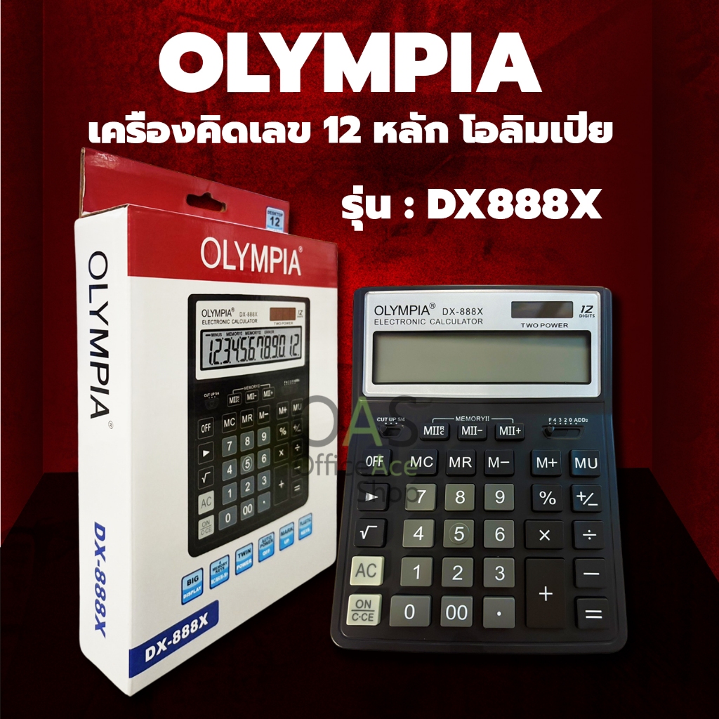 OLYMPIA เครื่องคิดเลข 12 หลัก โอลิมเปีย #DX888X | Shopee Thailand