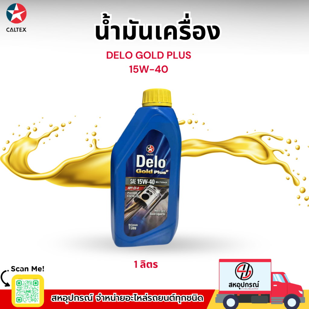 CALTEX Delo Gold Plus 15w40 น้ำมันเครื่องคาลเท็ก 15w40 สำหรับ ...