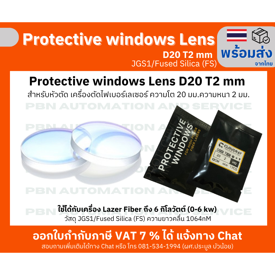 Protective window Lens D20 T2 สำหรับหัวตัด เครื่องตัดไฟเบอร์เลเซอร์ ...