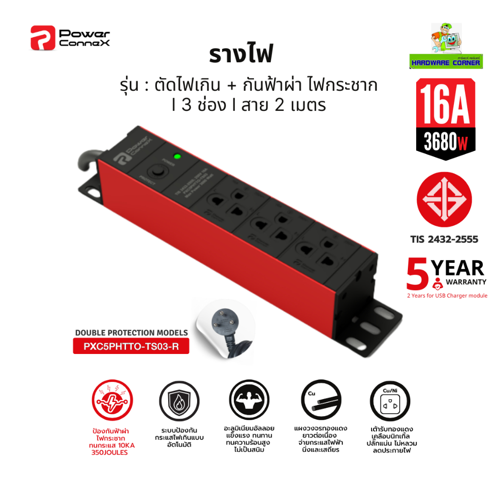 PowerconneX (ปลั๊กไฟ) เต้ารับขนาด 3 ช่อง สายไฟยาว 2 เมตร รุ่น Double Protection models l ...