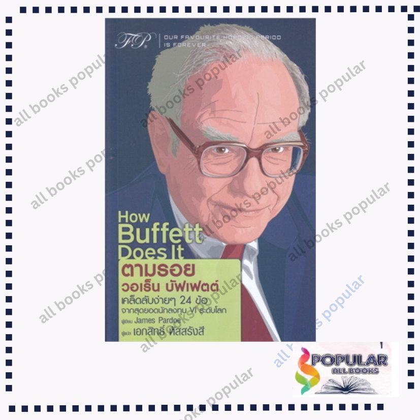 หนังสือ How Buffett Does It : ตามรอย วอเร็น , James Pardoe(เจมส์ พาร์โด ...