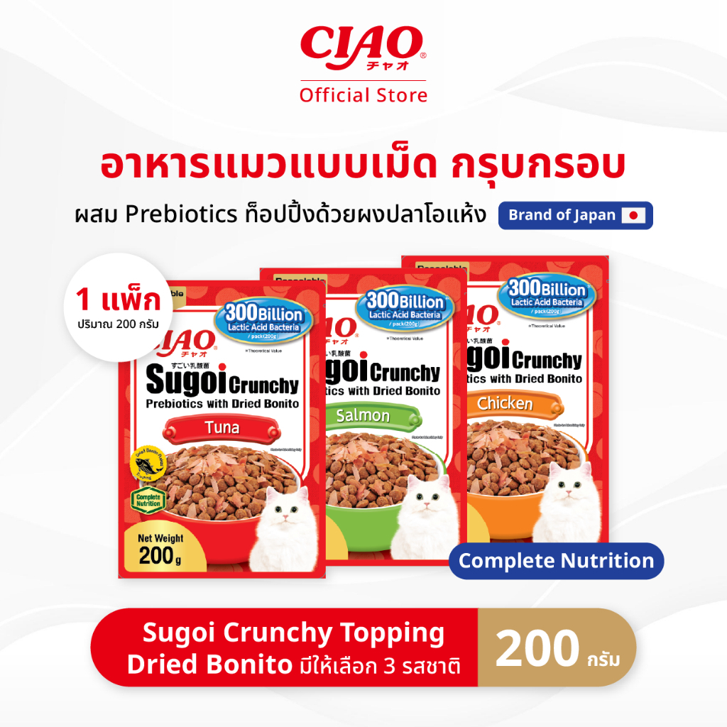 [อาหารเม็ด]CIAO SUGOI CRUNCHY PREBIOTICS WITH DRIED BONITO ขนาด 200 ...