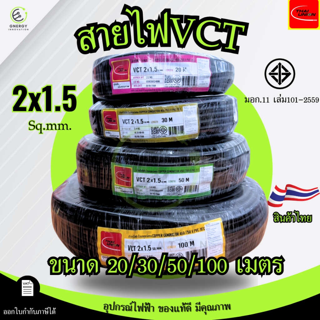 สายไฟ สายอ่อน VCT 2x1.5 sq.mm. IEC 53 ยี่ห้อTHAI UNION ความยาว 20/30/50/100 เมตร มาตรฐาน มอก.11 ...