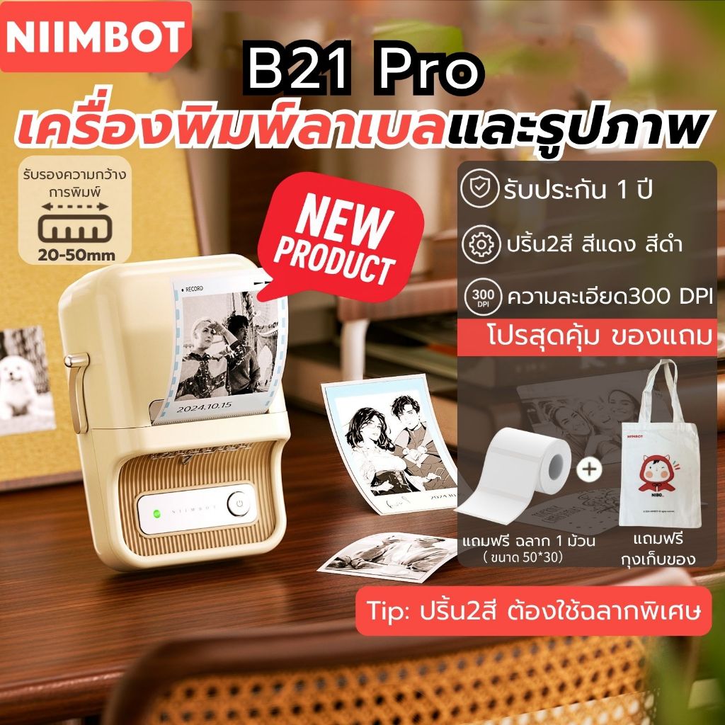 [ส่งในไทย] NIIMBOT B21 Pro เครื่องพิมพ์ฉลากแบบพกพา เครื่องพิมพ์ไร้หมึก เครื่องพิมพ์ฉลากความร้อน ...