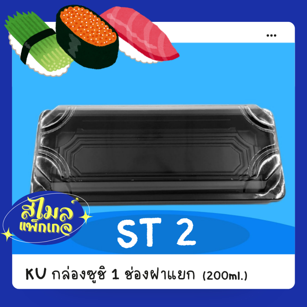 KU [ ST2 ]กล่องใส่ซูชิ พร่อมฝาใส ขนาด 200 ml | Shopee Thailand