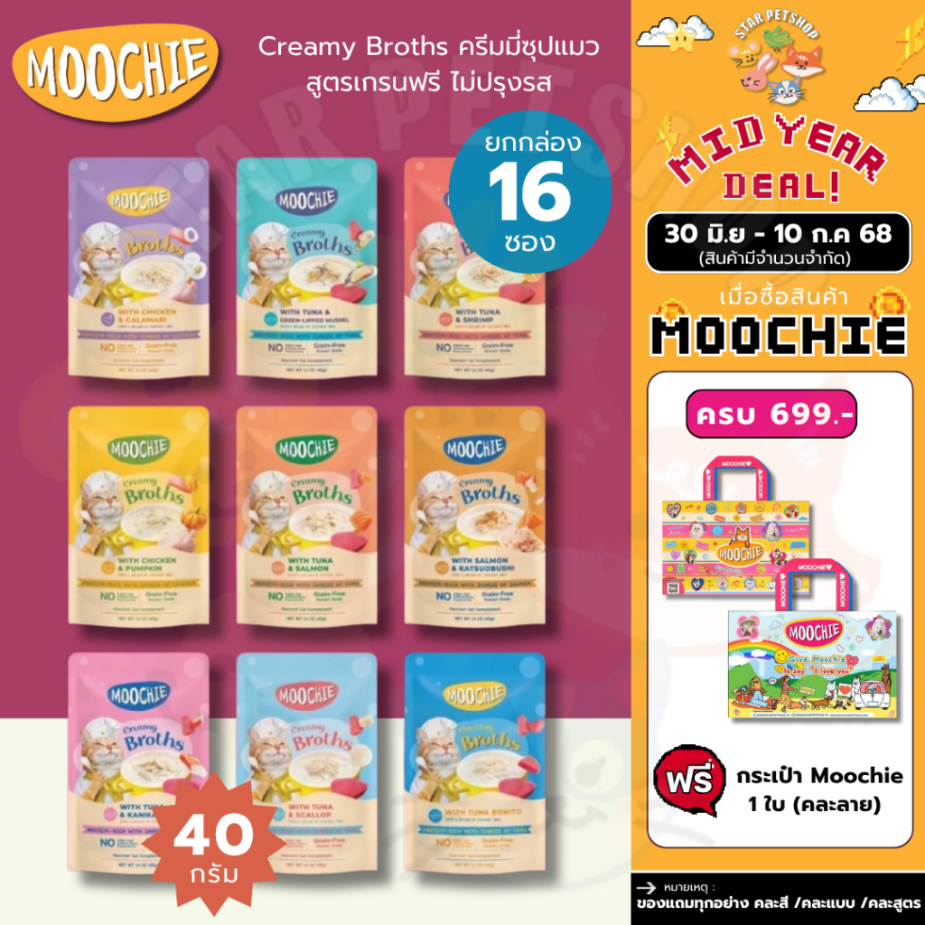 {ยกกล่อง 16ซอง} Moochie Creamy Broths มูชี่ ครีมมี่ซุปแมว สำหรับทุกช่วง ...