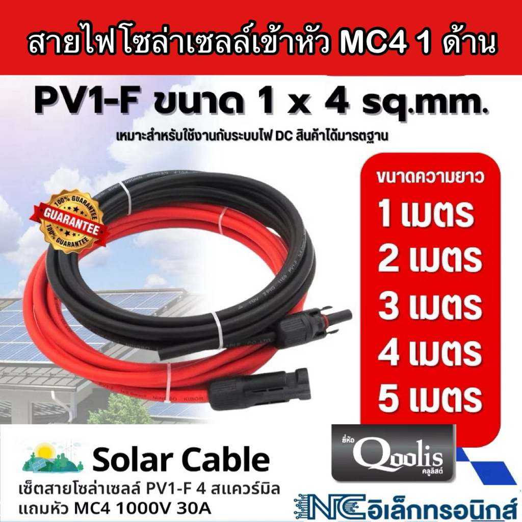 สายไฟโซล่าเซลล์ พร้อมหัวต่อ mc4 1 ด้าน ยาว 5m (ได้สายไฟ 2 เส้น) | Shopee Thailand