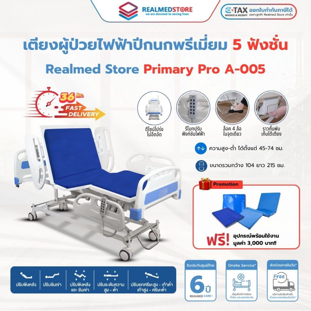 เตียงผู้ป่วยไฟฟ้า 5 ฟังก์ชั่น ปีกนก ยี่ห้อ Reamed รุ่น The Primary Pro ...