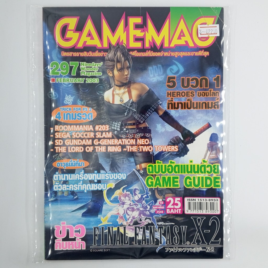 [02200] นิตยสาร GAMEMAG #VOLUME 297 / YEAR 2003 (TH)(BOOK)(USED) หนังสือทั่วไป วารสาร นิตยสาร ...