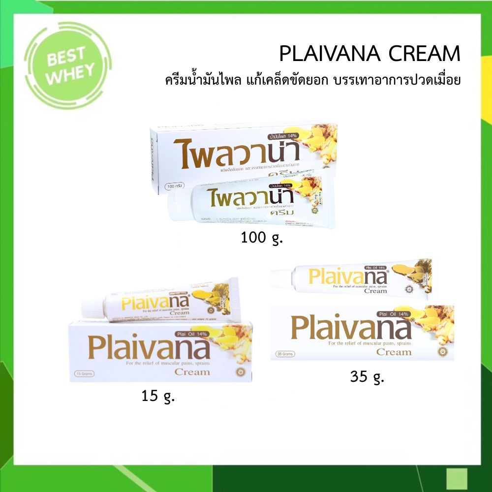 PLAIVANA CREAM ไพลวาน่าครีม น้ำมันไพล 14% ขนาด 15 / 35 / 100 กรัม ...