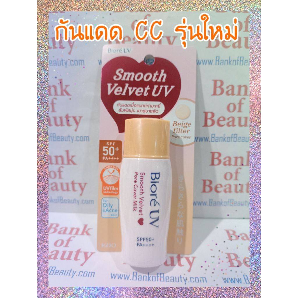 CC โฉมใหม่ Biore UV Smooth Velvet Pore Cover Milk SPF50+ PA++++ 30 ml ...