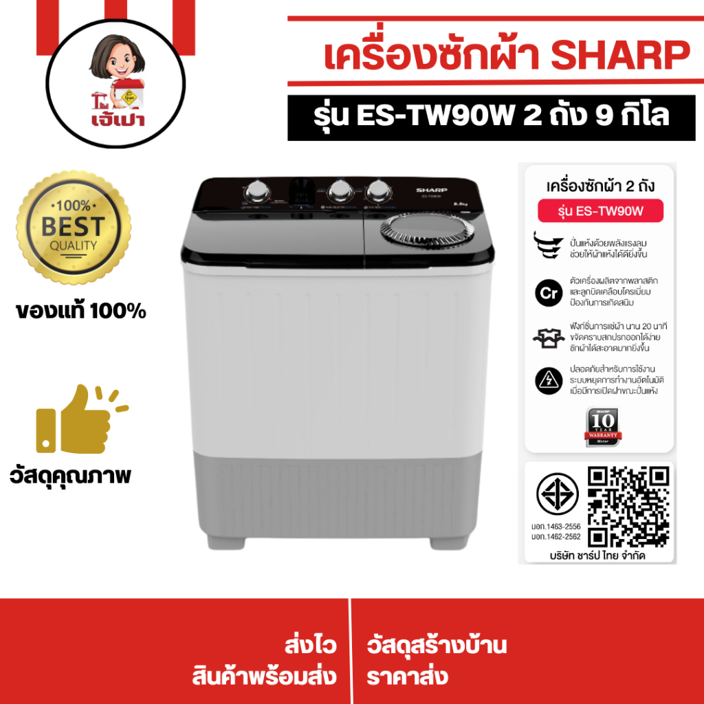 SHARP เครื่องซักผ้า 2 ถัง ขนาด 9 kg. รุ่น ES-TW90 สีขาว ประกันมอเตอร์ ...