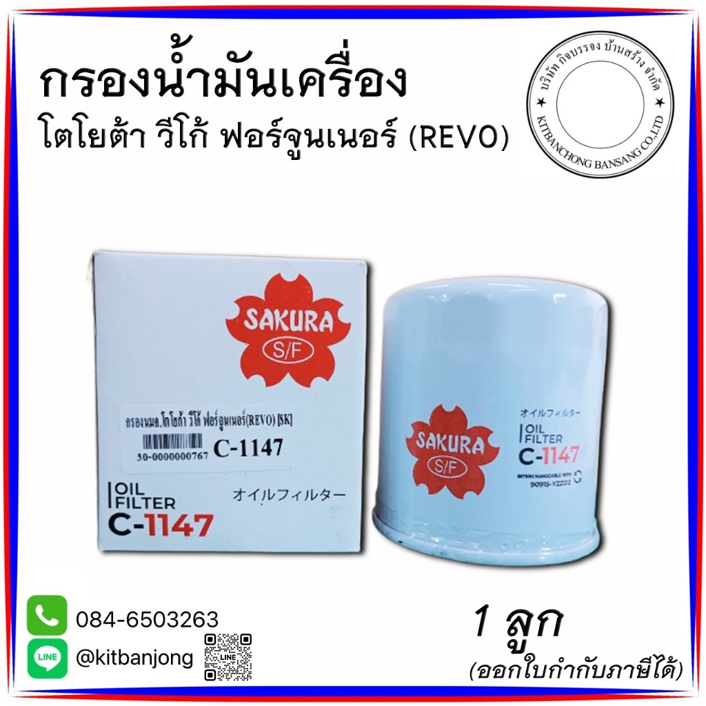 กรองน้ำมันเครื่อง โตโยต้า วีโก้ / ฟอร์จูนเนอร์ / REVO รหัสสินค้า C-1147 ...