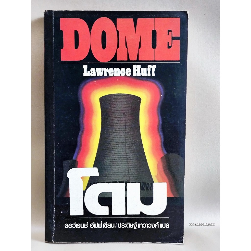 โดม (Dome) / ลอว์เรนซ์ ฮัฟฟ์ (Lawrence Huff) แปลโดย ประดิษฐ์ เทวาวงศ์ ...