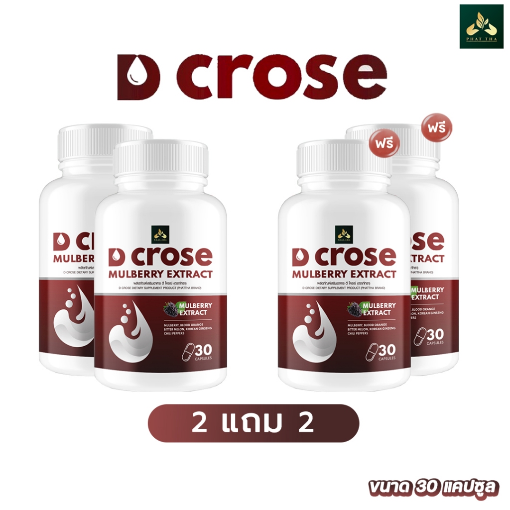 ส่งฟรี 2 แถม 2 D CROSE วิตมินที่ปรับสมดุลระดับน้ำตาลและอินซูลิน ...