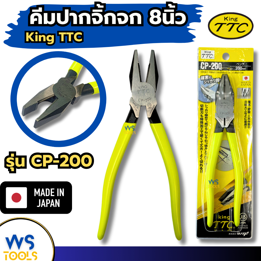 คีมปากจิ้งจก 8นิ้ว KING TTC CP-200 TSUNODA คีมตัดสายไฟ คีมตัดลวด มาตราฐานJIS คีมอย่างดี คีม ...