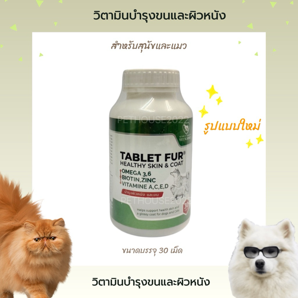 Tablet Fur วิตามินบำรุงขนและผิวหนัง สำหรับสุนัขและแมว ขนาด 30 เม็ด ...