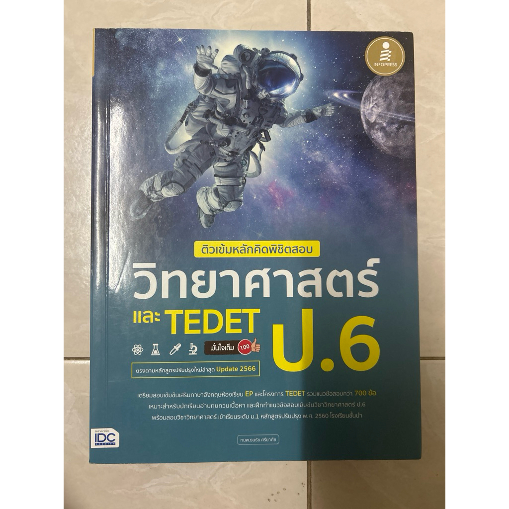 ติวเข้มพิชิตสอบวิทยาศาสตร์ และ tedet ป.6 มือสองทำแบบฝึกหัดหมดแล้ว | Shopee Thailand