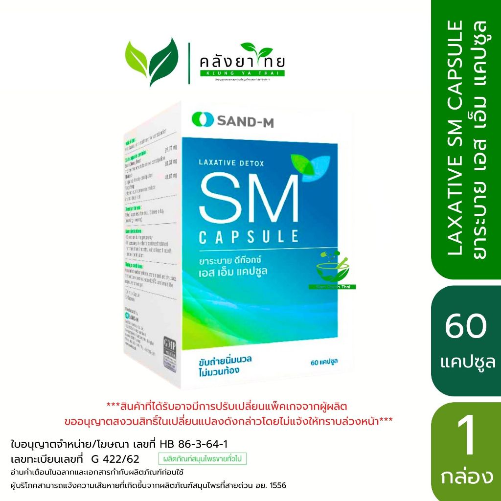 SAND-M LAXATIVE SM Capsule ยาระบาย เอส เอ็ม ชนิดแคปซูล ขนาด 60 แคปซูล ...
