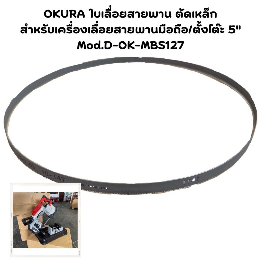 OKURA ใบเลื่อยสายพาน ตัดเหล็ก สำหรับเครื่องเลื่อยสายพานมือถือ/ตั้งโต๊ะ 5" Mod.D-OK-MBS127 ...
