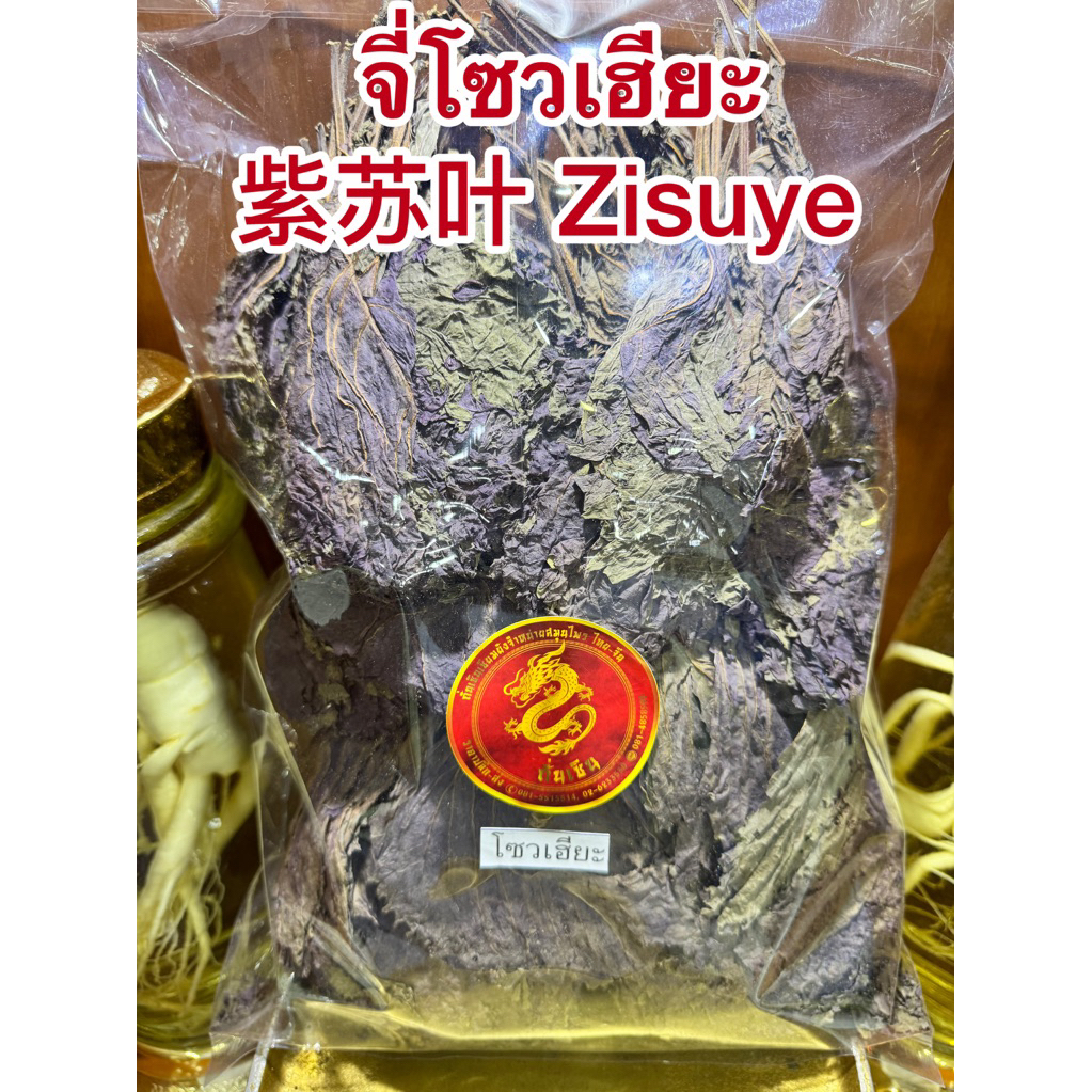 จี่โซวเฮียะ 紫苏叶 ( Zisuye, Folium Perillae ) โซวเฮียะ โซเฮียะ จี่โซเฮียะ ...