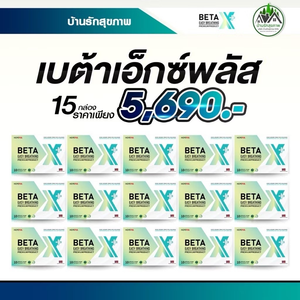 เบต้าเอ็กซ์พลัส (Beta XPlus) โปร 15 กล่อง ทางร้านเป็นตัวแทนที่ถูกต้อง ...