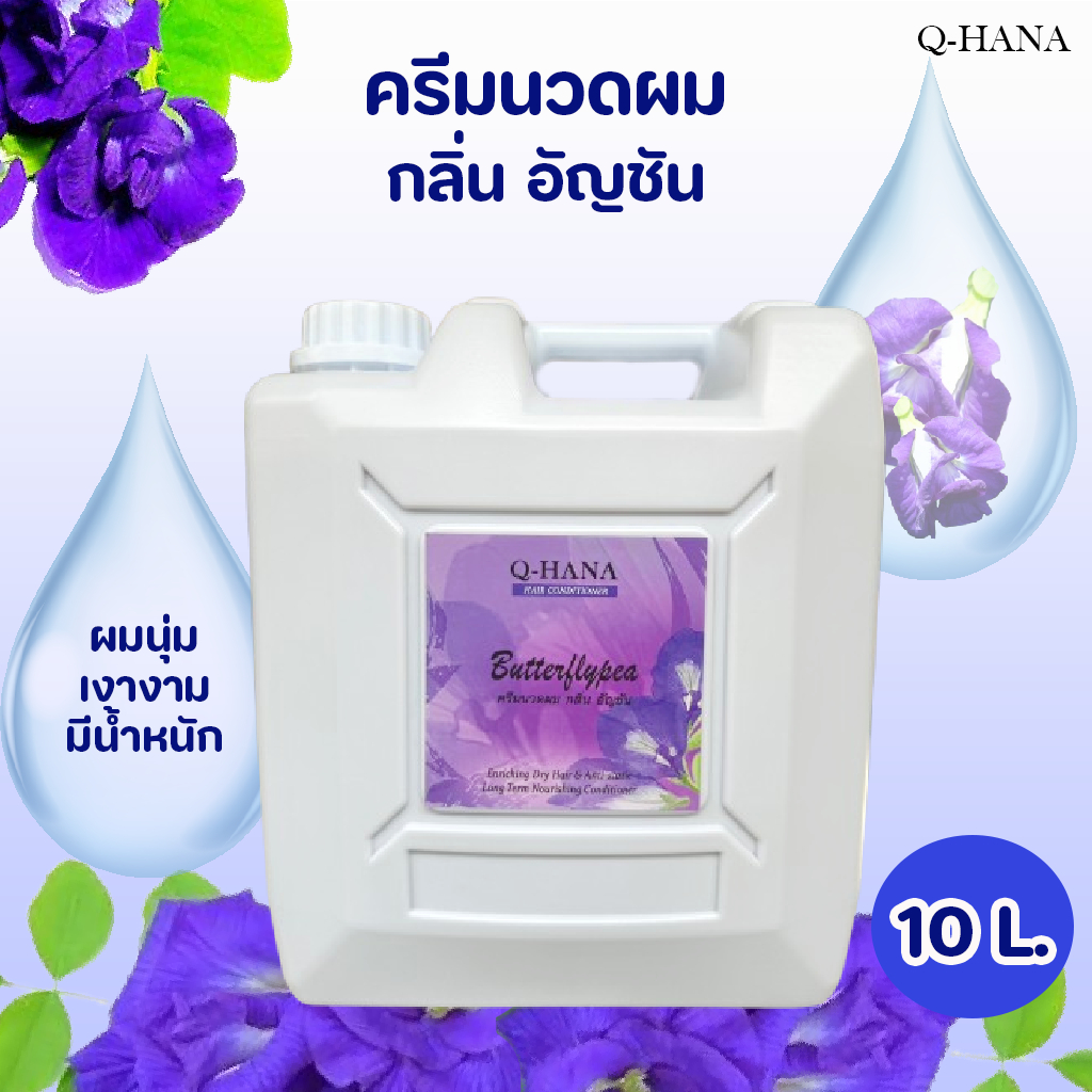 ครีมนวดผมบรรจุแกลลอน กลิ่น อัญชัน Q-HANA Hair conditioner ขนาด 10 ลิตร ...