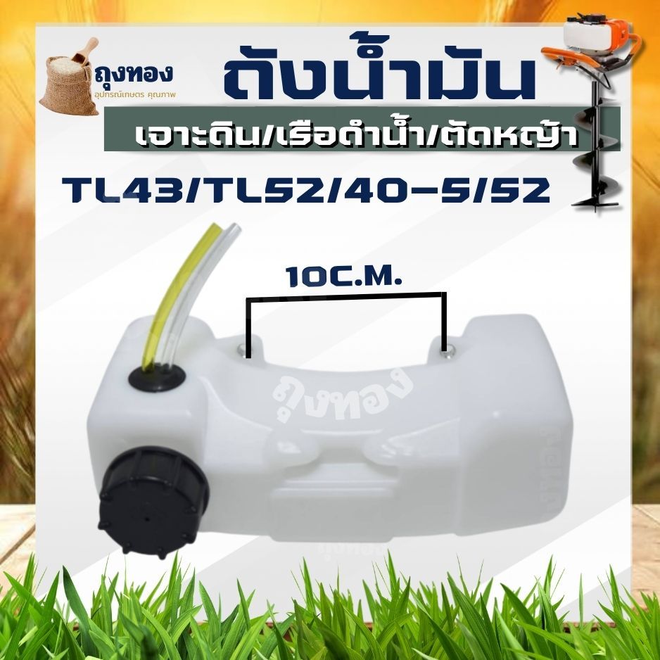 ถังน้ำมัน เครื่องเจาะดิน TL43 / 520 ตัดหญ้า เรือรดน้ำ 2จังหวะ ถังหนาตรงรุ่น | Shopee Thailand
