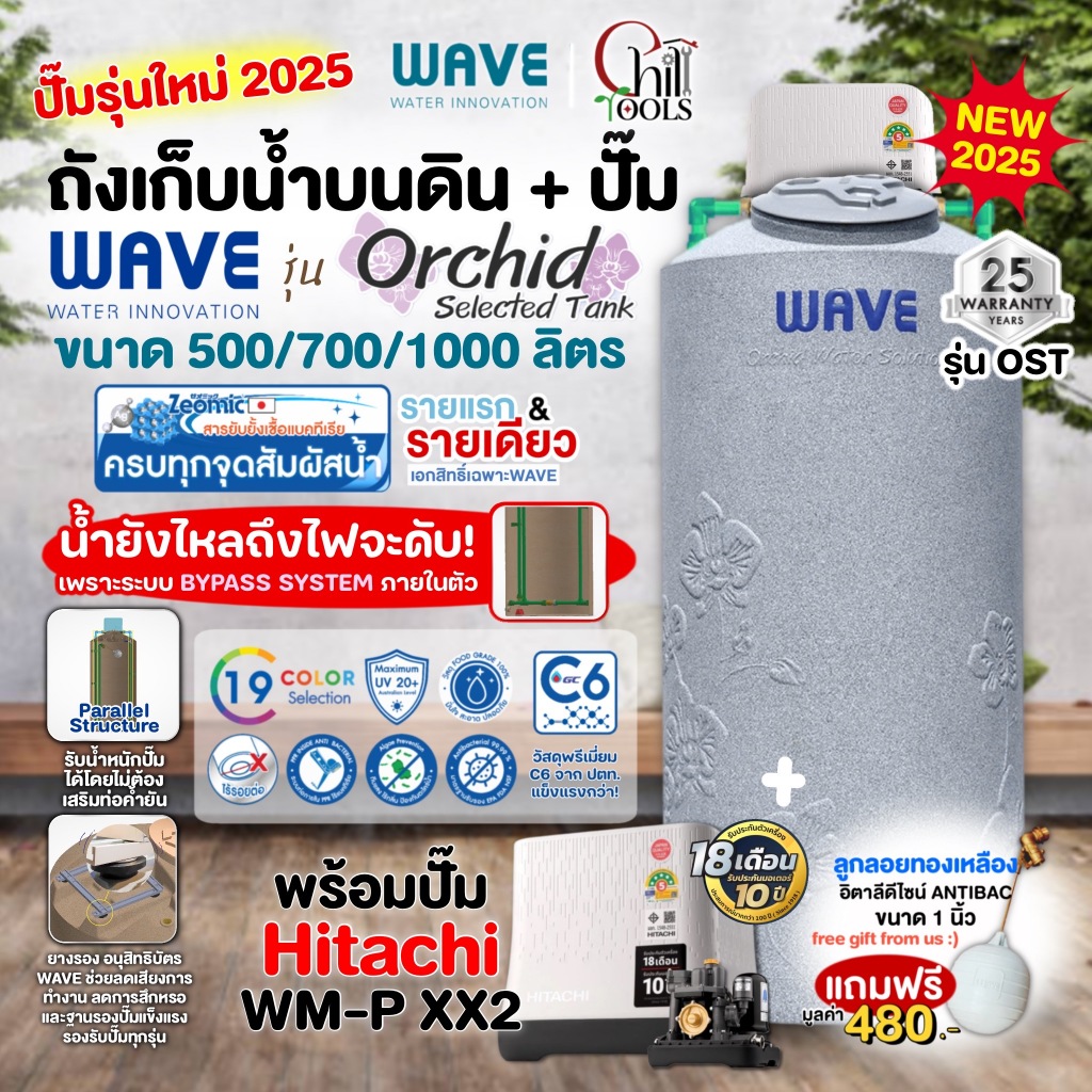 รุ่นใหม่2568 ถังเก็บน้ำบนดิน WAVE รุ่น Orchid (ออร์คิด) พร้อมประกอบ ...