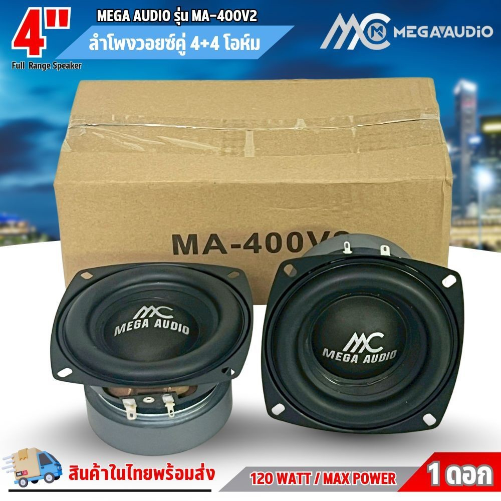 ลำโพง 4นิ้ว MEGA AUDIO รุ่นMA-400V2 วอยส์คู่ 4โอมห์ กำลังขับ 120Watts ...