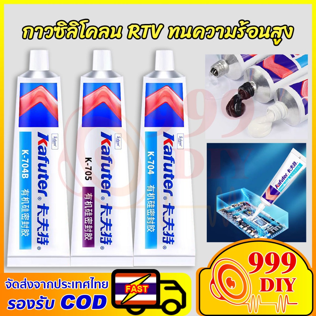 999DIY กาวซิลิโคน Kafuterแท้100% 704 705 704B RTV ติดอุปกรณ์ไฟฟ้า ยึดติดอุปกรณ์อิเล็คทรอนิกส์ ...