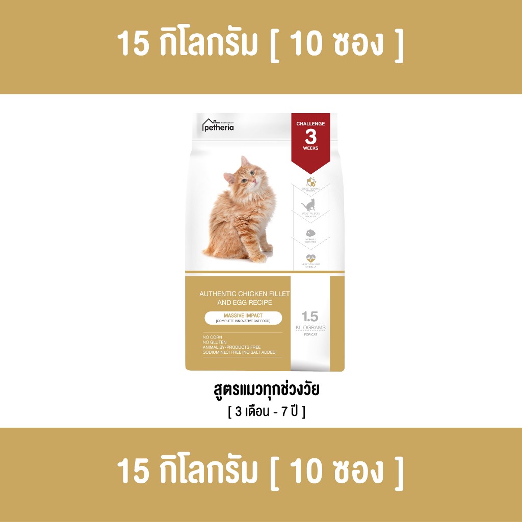 [ ตกกิโลละ 119 บาท l ไซส์กระสอบ 15 กิโล ] petheria Innovation Cat Food ...