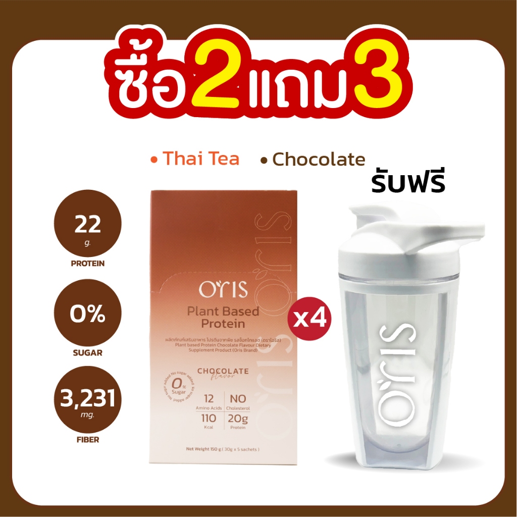 (4กล่อง สุดคุ้ม) Oris Plant Based Protein โปรตีนพืช ทานง่ายไม่สากคอ ...
