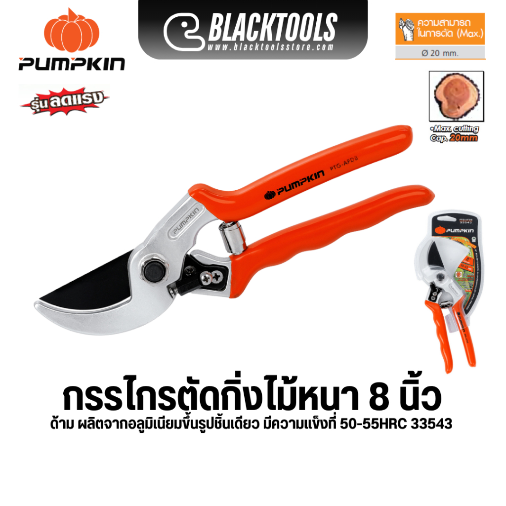PUMPKIN กรรไกรตัดกิ่งไม้ 8นิ้ว ด้ามอลูมิเนียม ตัดกิ่งไม้หนา ANVIL FULL ...