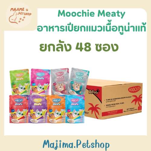 [48ซอง] Moochie Meaty อาหารเปียกแมวเนื้อทูน่าแท้ สูตร ทูน่าในเยลลี่และน้ำเกรวี่ 70g. | Shopee ...