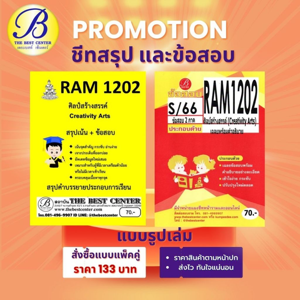 สรุป+ข้อสอบ RAM1202 ศิลป์สร้างสรรค์ (Creativity Arts) (แพ็คคู่) | Shopee Thailand