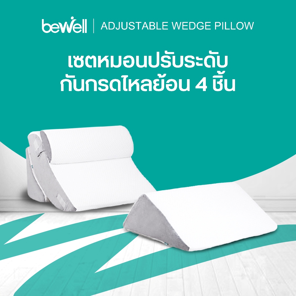 [ฟรี! ถุงสูญญากาศ] Bewell หมอนกันกรดไหลย้อน ปรับความชันได้ตามใจ ในเซ็ตมี 4 ชิ้น มีหมอนรองคอ รับ ...