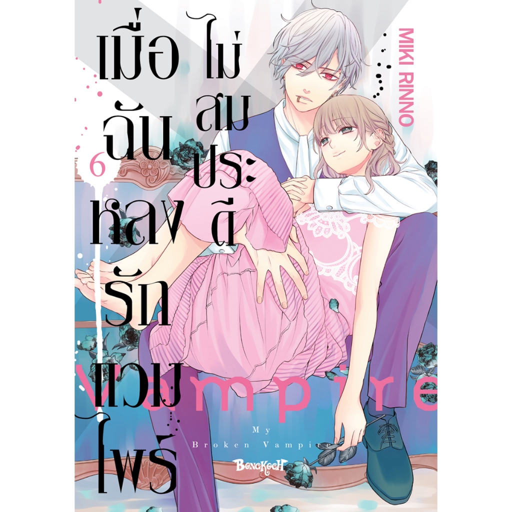 บงกช bongkoch หนังสือการ์ตูนเรื่อง เมื่อฉันหลงรักแวมไพร์ไม่สมประดี เล่ม 6 | Shopee Thailand