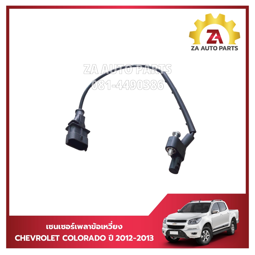เซนเซอร์เพลาข้อเหวี่ยง CHEVROLET COLORADO ปี2012-2013 #12625756 ราคา ...