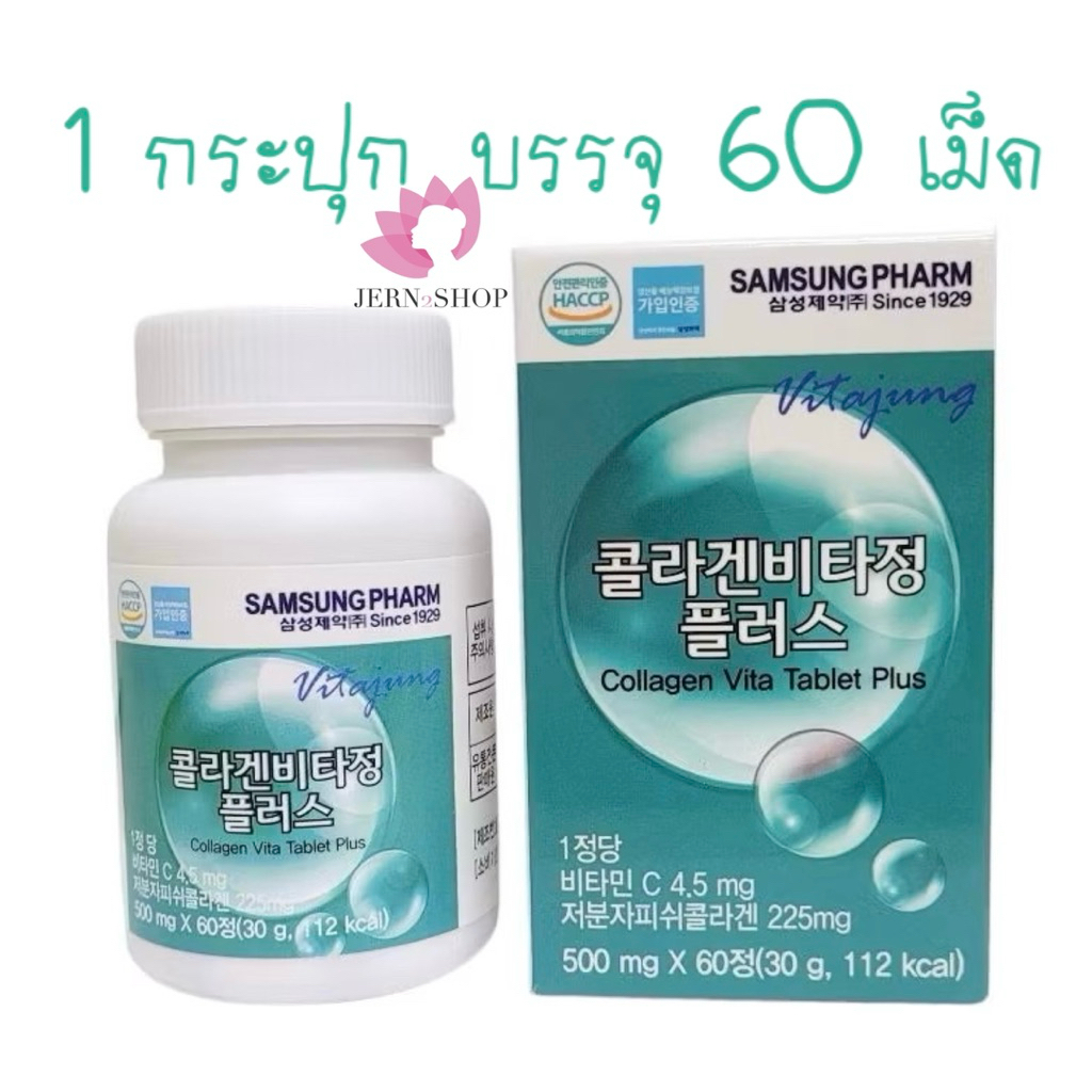 exp.2026🪻Samsung Pharm Collagen Vita Tablet Plus[ใหม่กระปุกฟ้า 60เม็ด ...
