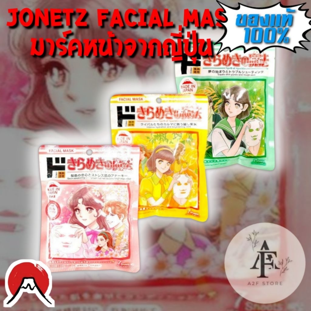 Jonetz Facial Mask Made in Japan มาร์คหน้าเจ้าหญิงสำหรับน้องๆมัธยม ...