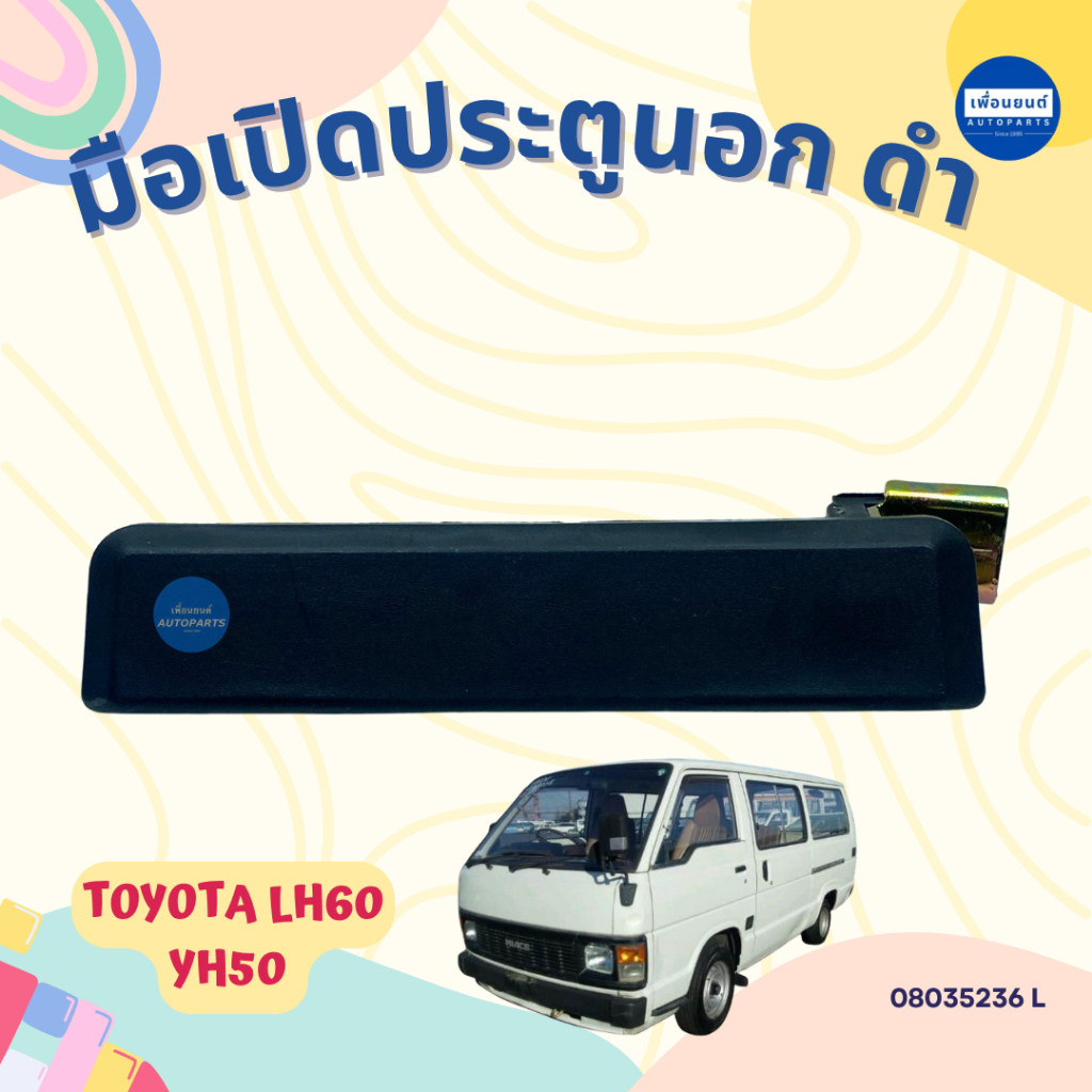 มือเปิดประตูนอก ดำ สำหรับรถ Toyota LH60 YH50 ยี่ห้อ SAK รหัสสินค้า ...
