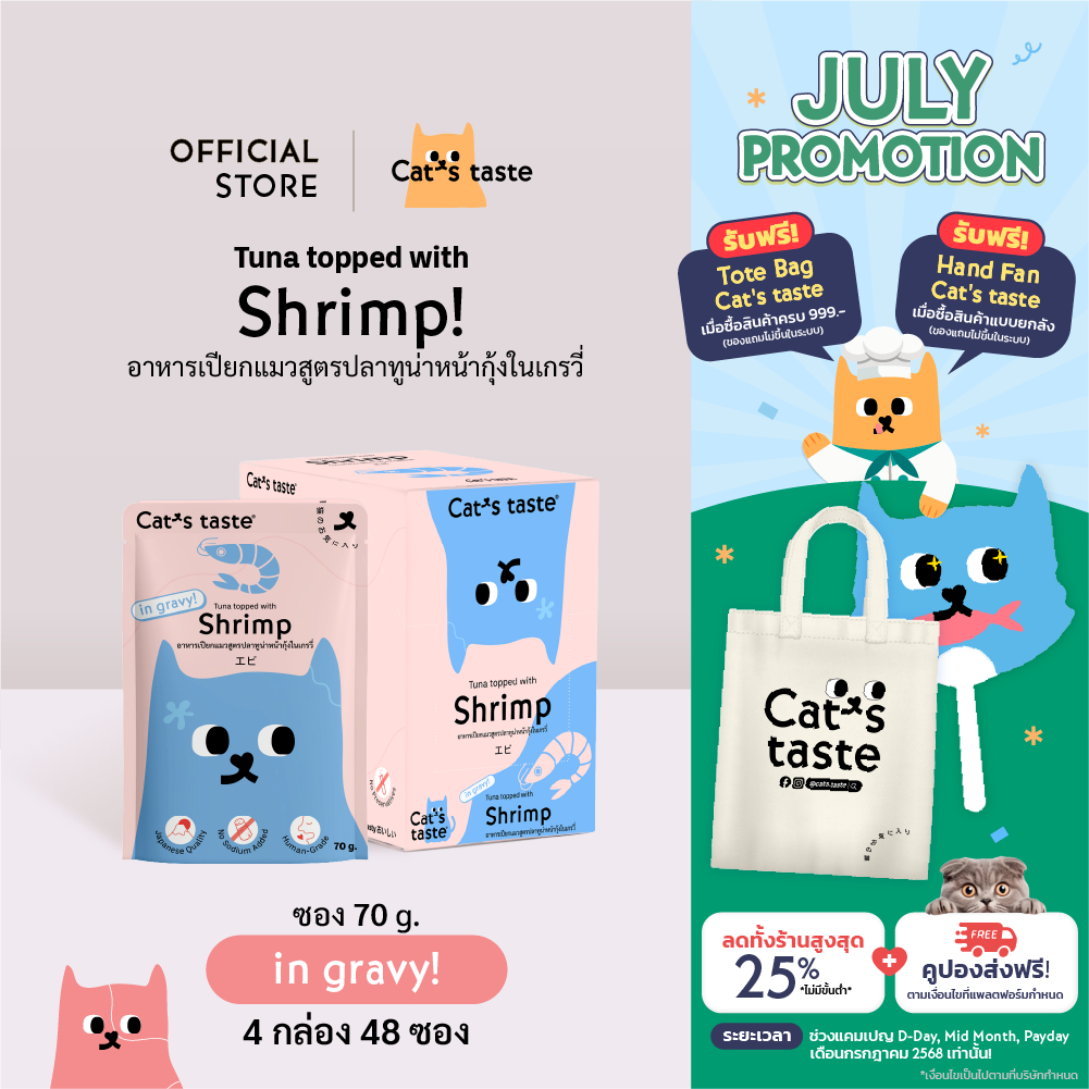 Cat's Taste อาหารเปียกแมว ทูน่าหน้ากุ้งในน้ำเกรวี่ ไม่เติมโซเดียม ขนาด 70 กรัม ยกลัง 48 ซอง ...