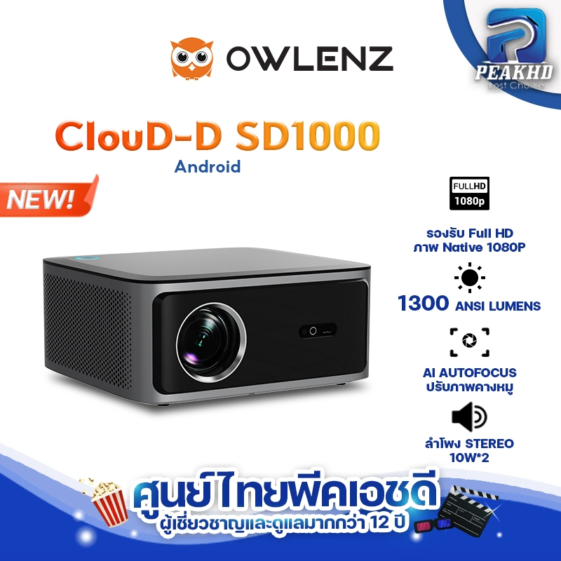 [ศูนย์ไทย] OWLENZ x CLOUD-D SD1000 ใหม่ โปรเจคเตอร์ค่าแสง 1300 ANSI ...