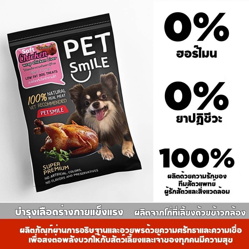 PETSMILE ขนมสุนัขอกไก่และตับไก่อบนิ่ม LEAN ไขมันต่ำ 50g | Shopee Thailand